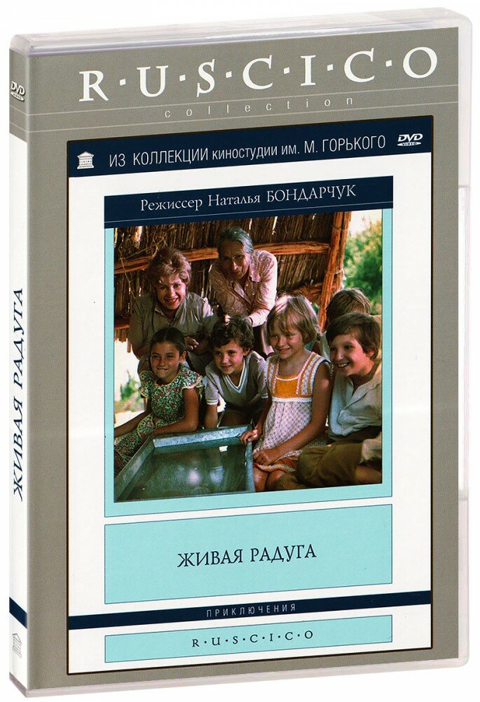 Живая радуга (DVD) (ДВД диск, DVD Box, СССР, Киностудия Им. М. Горького)