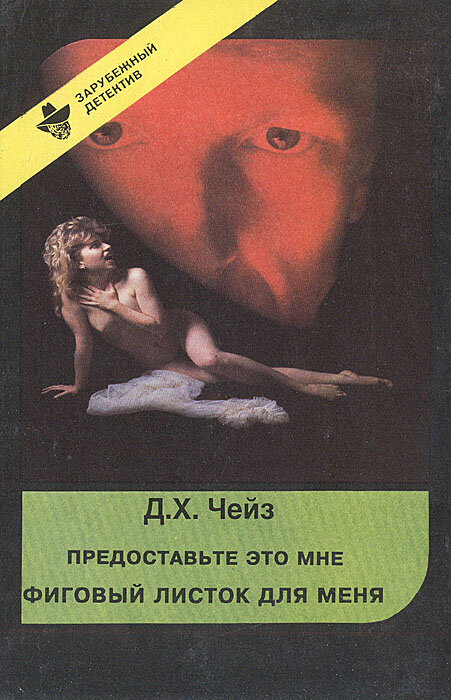 Предоставьте это мне. Фиговый листок для меня