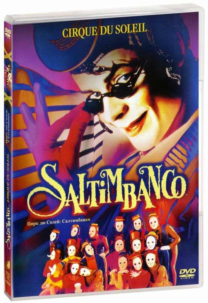 Цирк Дю Солей: Салтимбанко (DVD) (1997 год, ДВД диск, DVD Box)