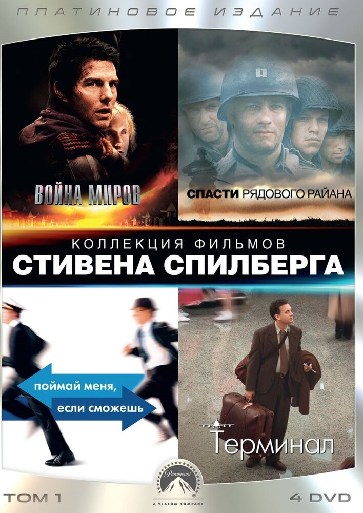 Коллекция Paramount. Платиновое издание Том 1. Стивен Спилберг DVD-video (DVD-box) 4 DVD