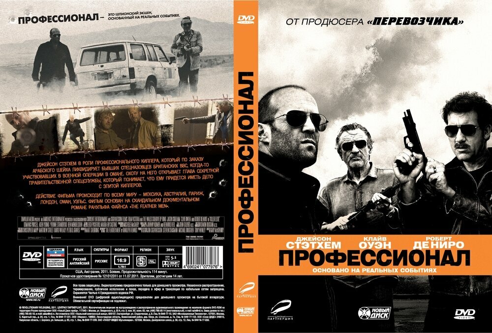 Профессионал DVD-video (DVD-box) | 114 мин, 2011 год, США, Австралия — фото 1