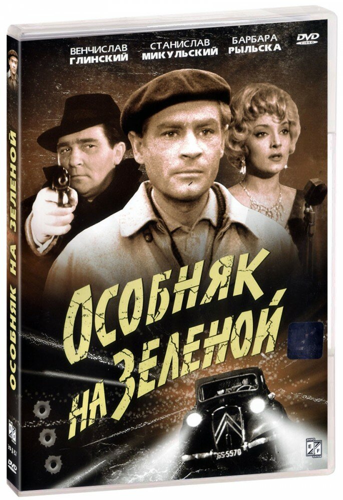Особняк на Зеленой (DVD) (ДВД диск, DVD Box, Польша, ТО «Сирена»)