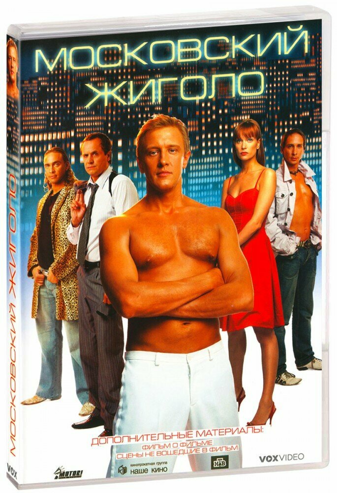 Московский Жиголо (DVD) (ДВД диск, DVD Box, Россия, Мотор фильм студия) — фото 1