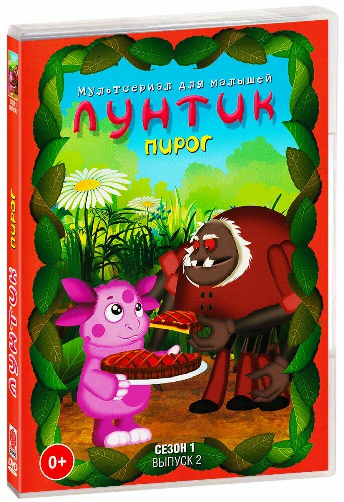 Лунтик. Полная коллекция. Сезон 1. Выпуск 2. Пирог (DVD) (2006 год, ДВД диск, DVD Box)
