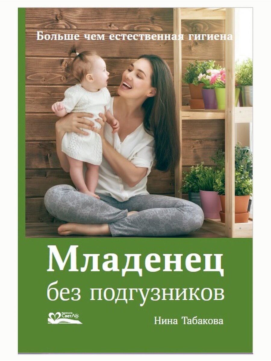 Младенец без подгузников. Нина Табакова