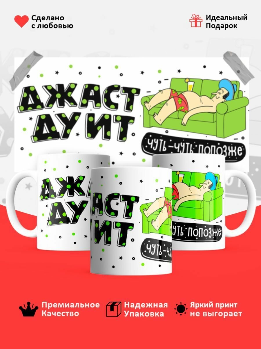 Кружка Джаст ду ит чуть попозже