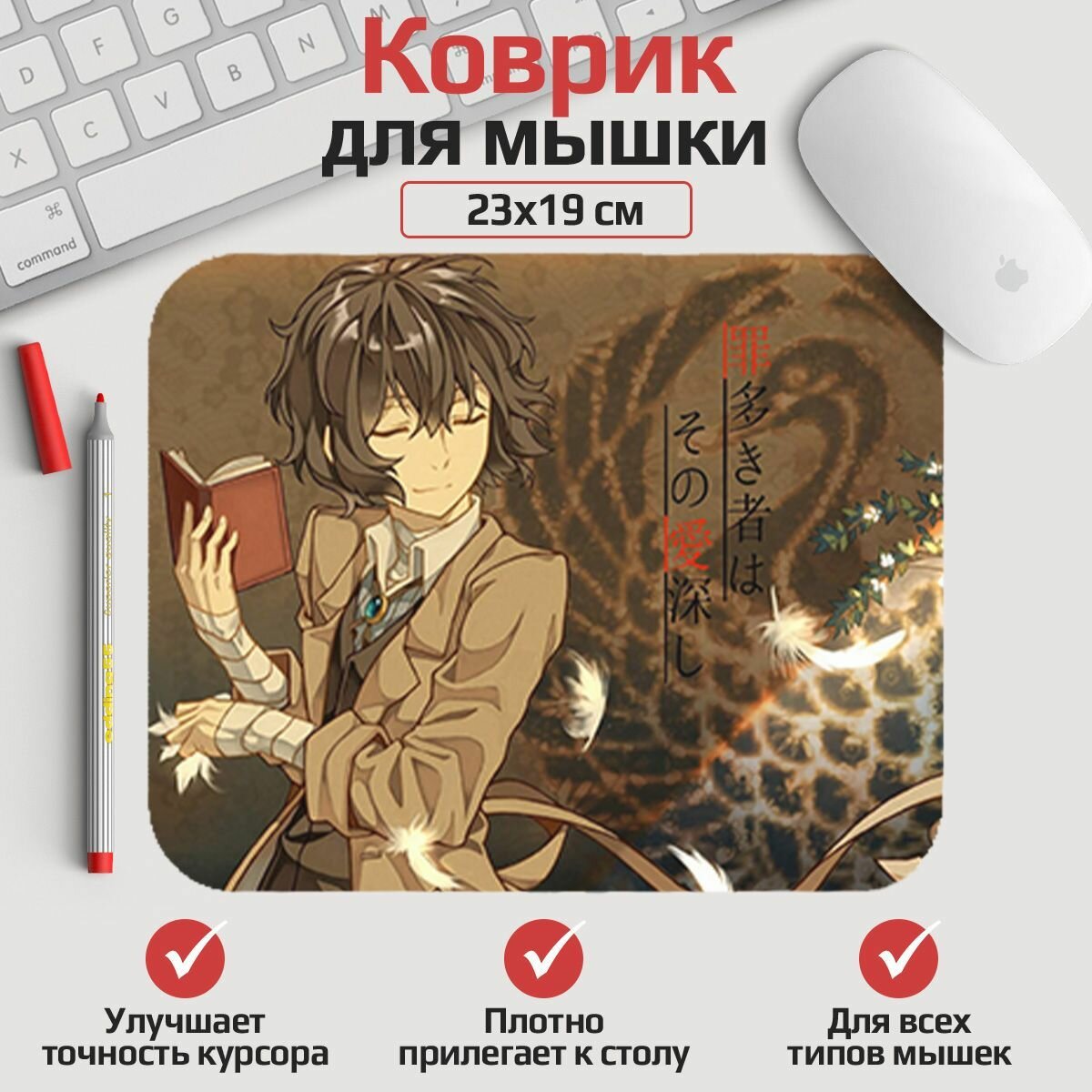 Коврик для мыши Великий из бродячих псов - Дазай Осаму 23*19 см. Арт. MLKOW0918