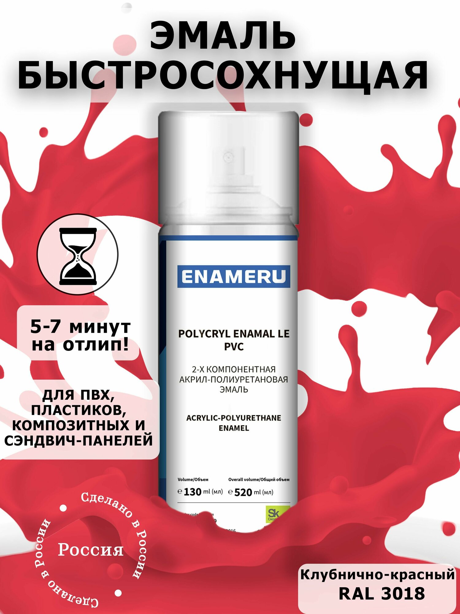 Аэрозольная краска для ПВХ, Пластика Энамеру, Акрил-полиуретановая, Полуматовая, Клубнично-красный RAL 3018, 0.52л