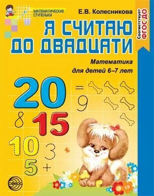 Я считаю до 20. Рабочая тетрадь для дошкольников 6-7 лет (ч/б) (Колесникова Е. В.) (2023 г.)