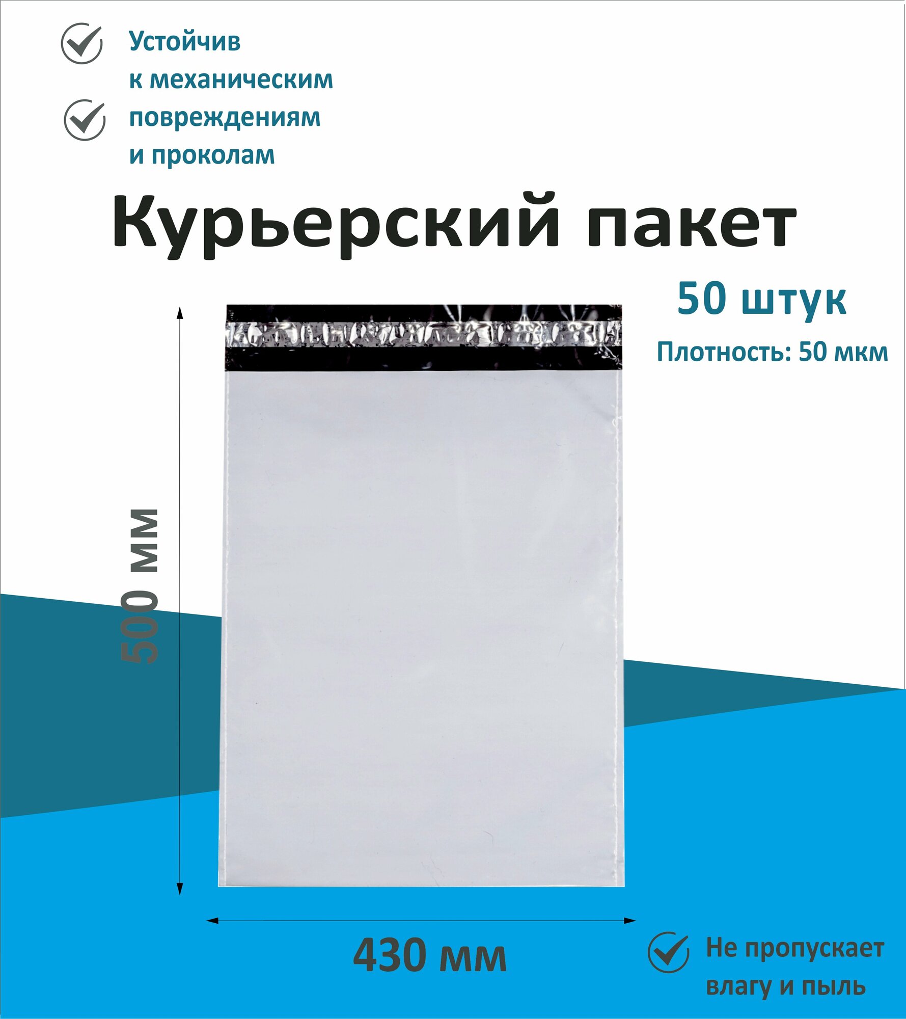 Курьерский пакет 430х500+40мм, без кармана, 50 мкм, 50 шт.