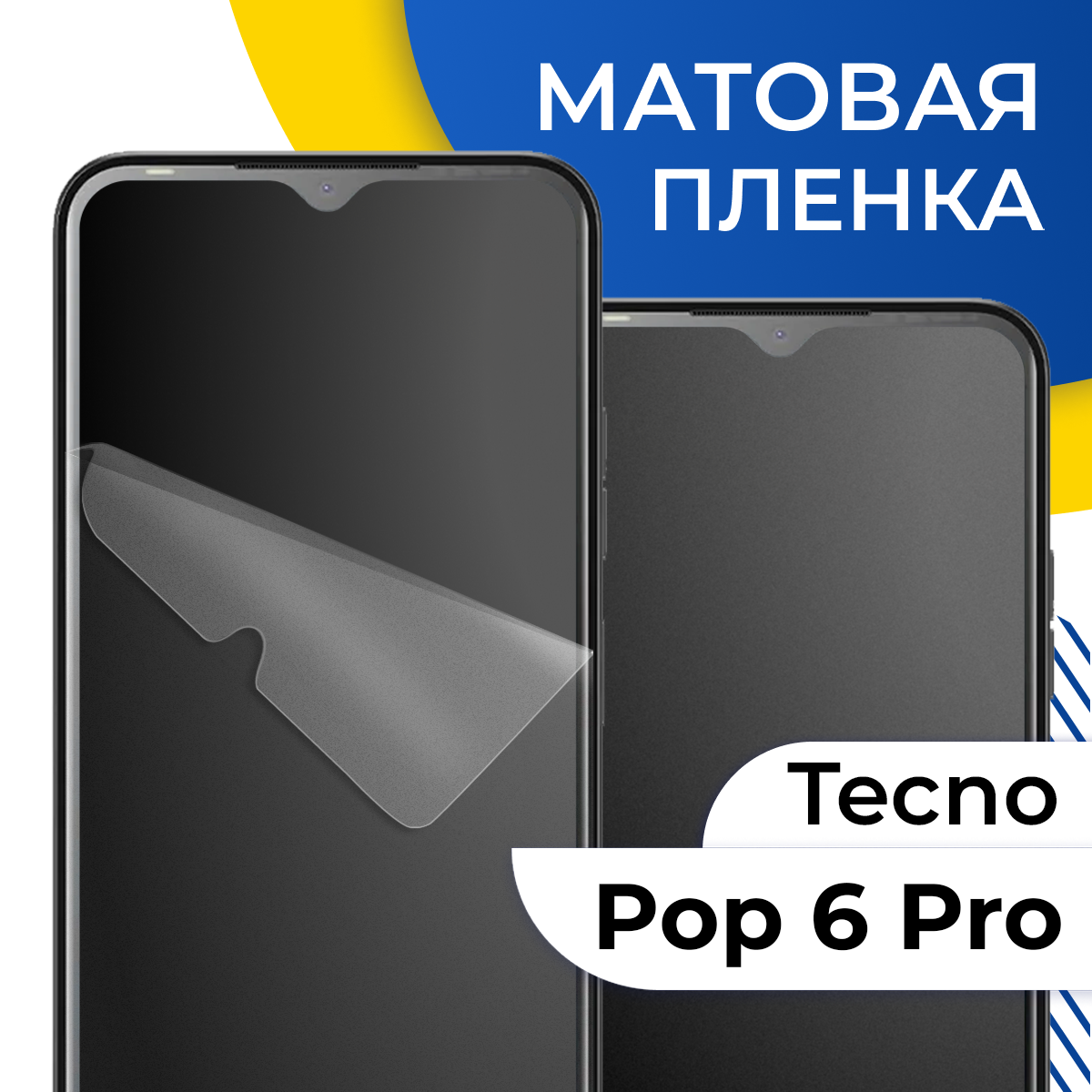 Комплект 2 шт. Матовая гидрогелевая пленка для телефона Tecno Pop 6 Pro / Самовосстанавливающаяся защитная пленка на смартфон Текно Поп 6 Про / Противоударная