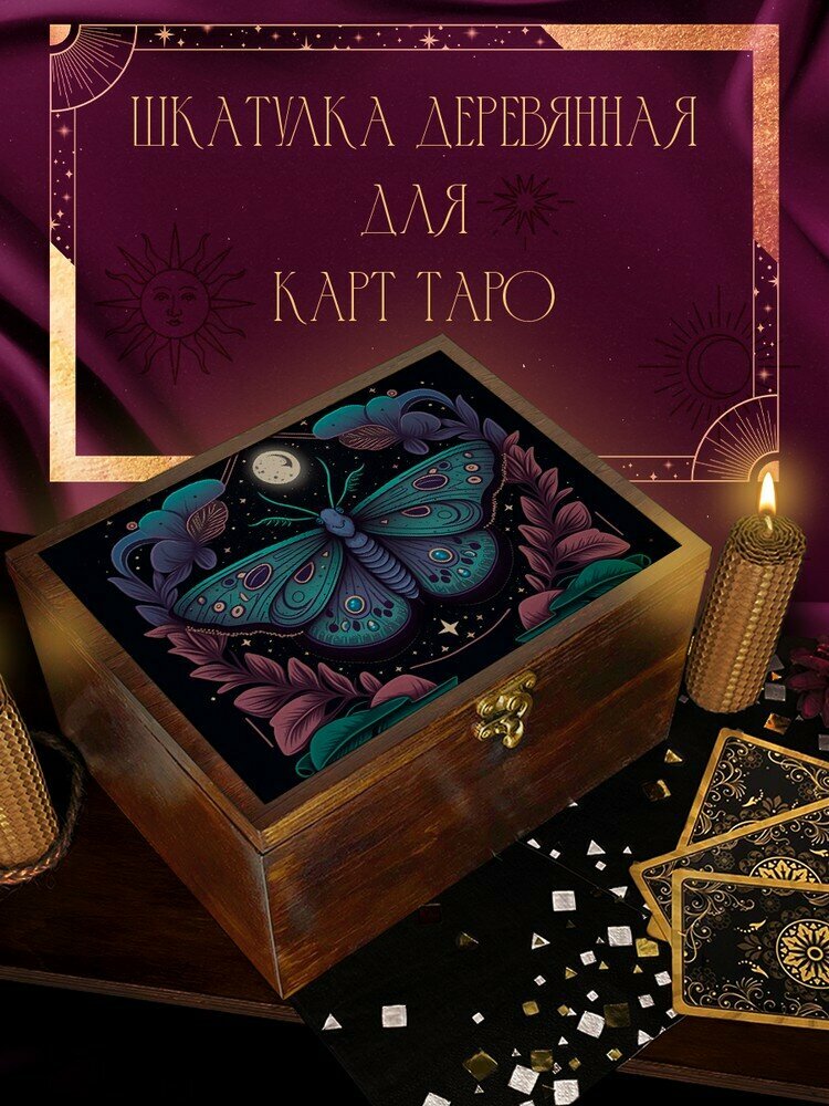 Шкатулка, коробка для хранения карт Таро и аксессуаров 22x17x12 см Насекомые бабочка - 43