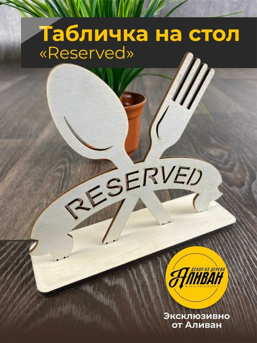Табличка на стол для кафе, ресторанов "RESERVED ложка+вилка" 1шт. в натуральном цвете