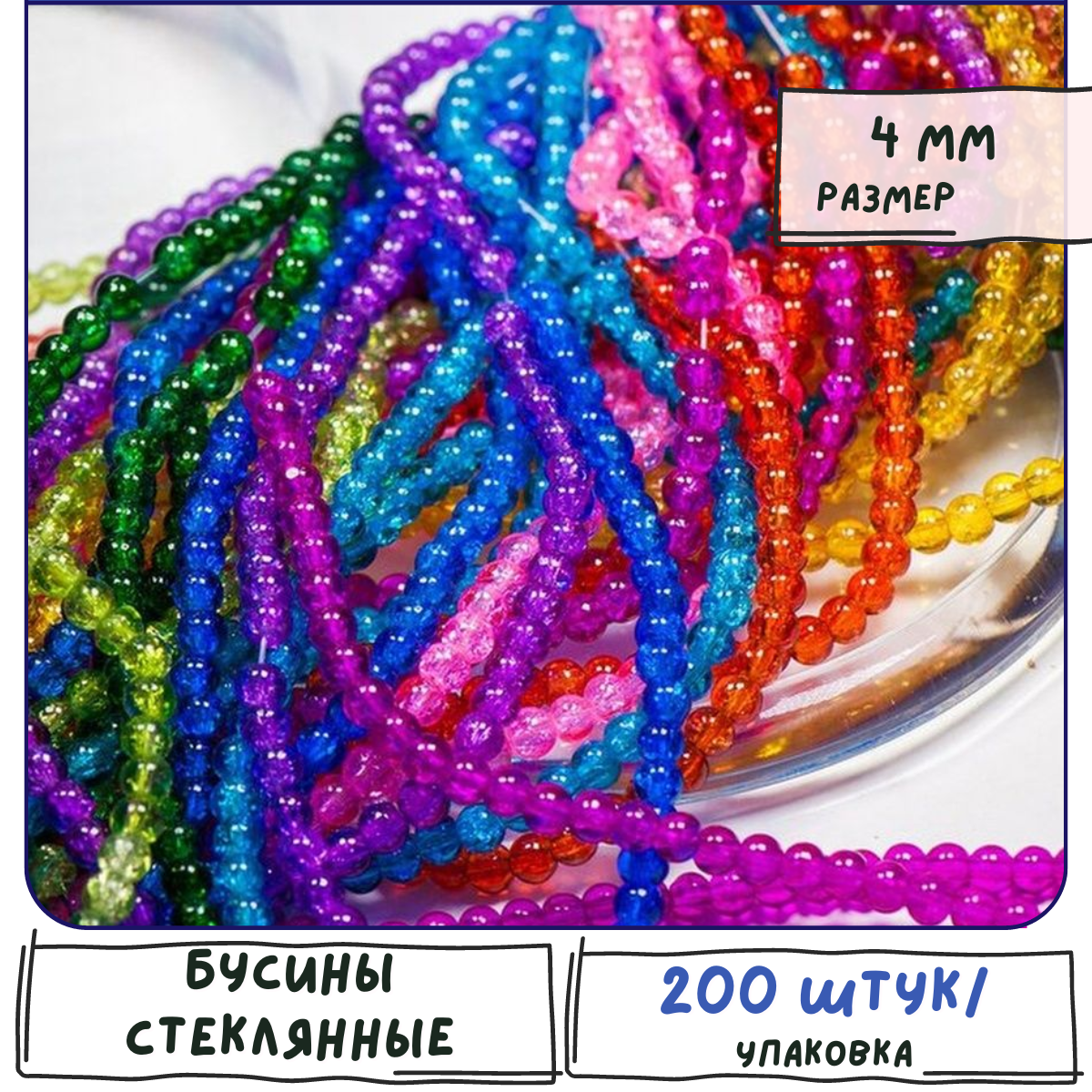 Бусины стеклянные круглые 200 шт, эффект кракле, разные цвета в упаковке, 4 мм