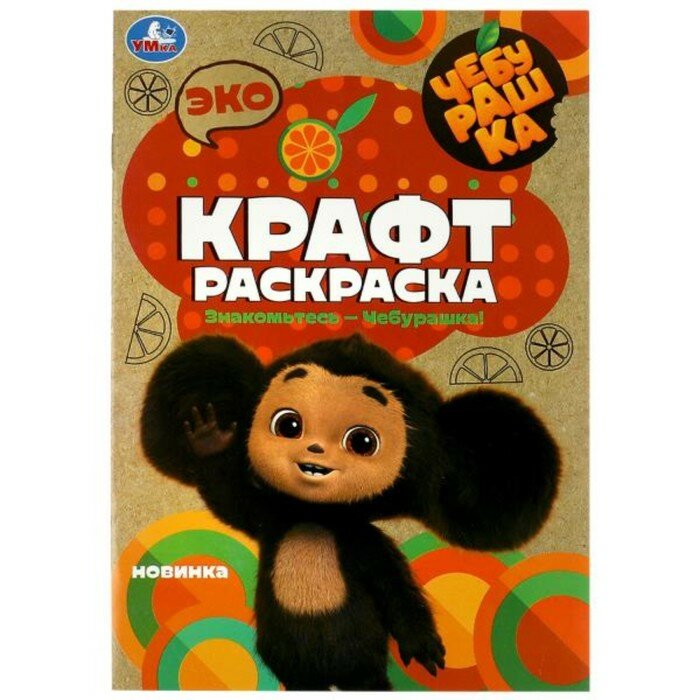 Раскр(Умка) ЭкоКрафтРаскр Чебурашка Знакомьтесь-Чебурашка!