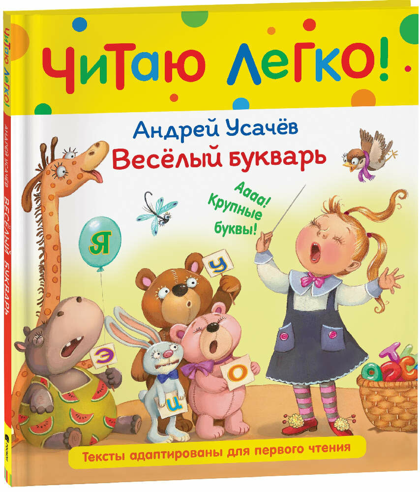 Усачев А."Веселый букварь" (Читаю легко)