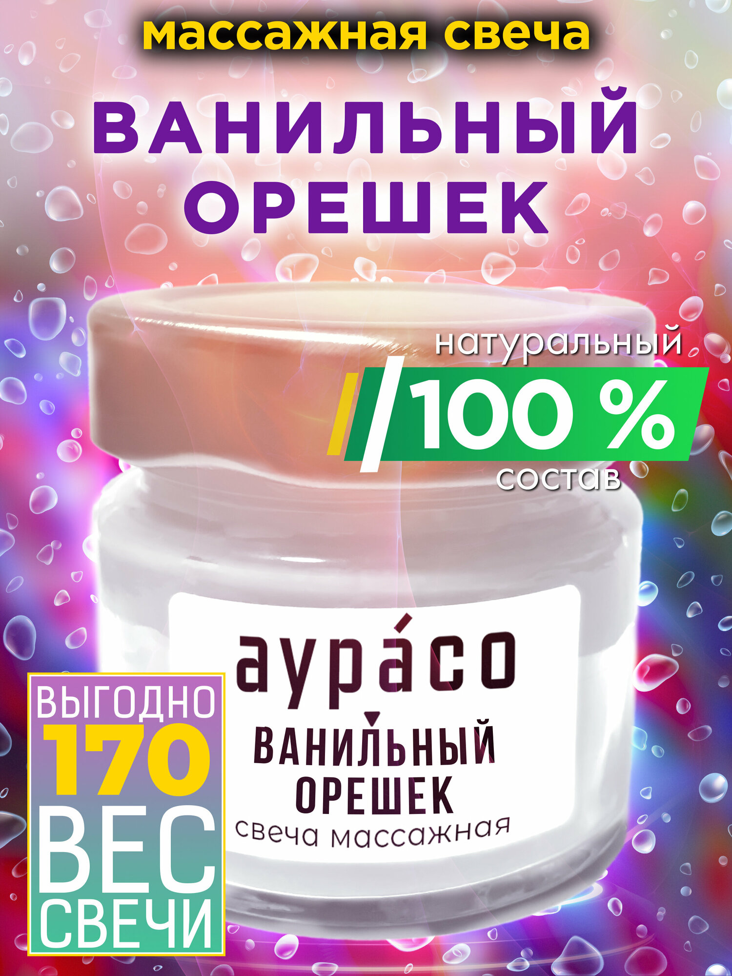 Ванильный орешек - натуральное массажное масло, ароматическая массажная свеча Аурасо из 100 % соевого воска, крем-свеча натуральная, 1 шт.