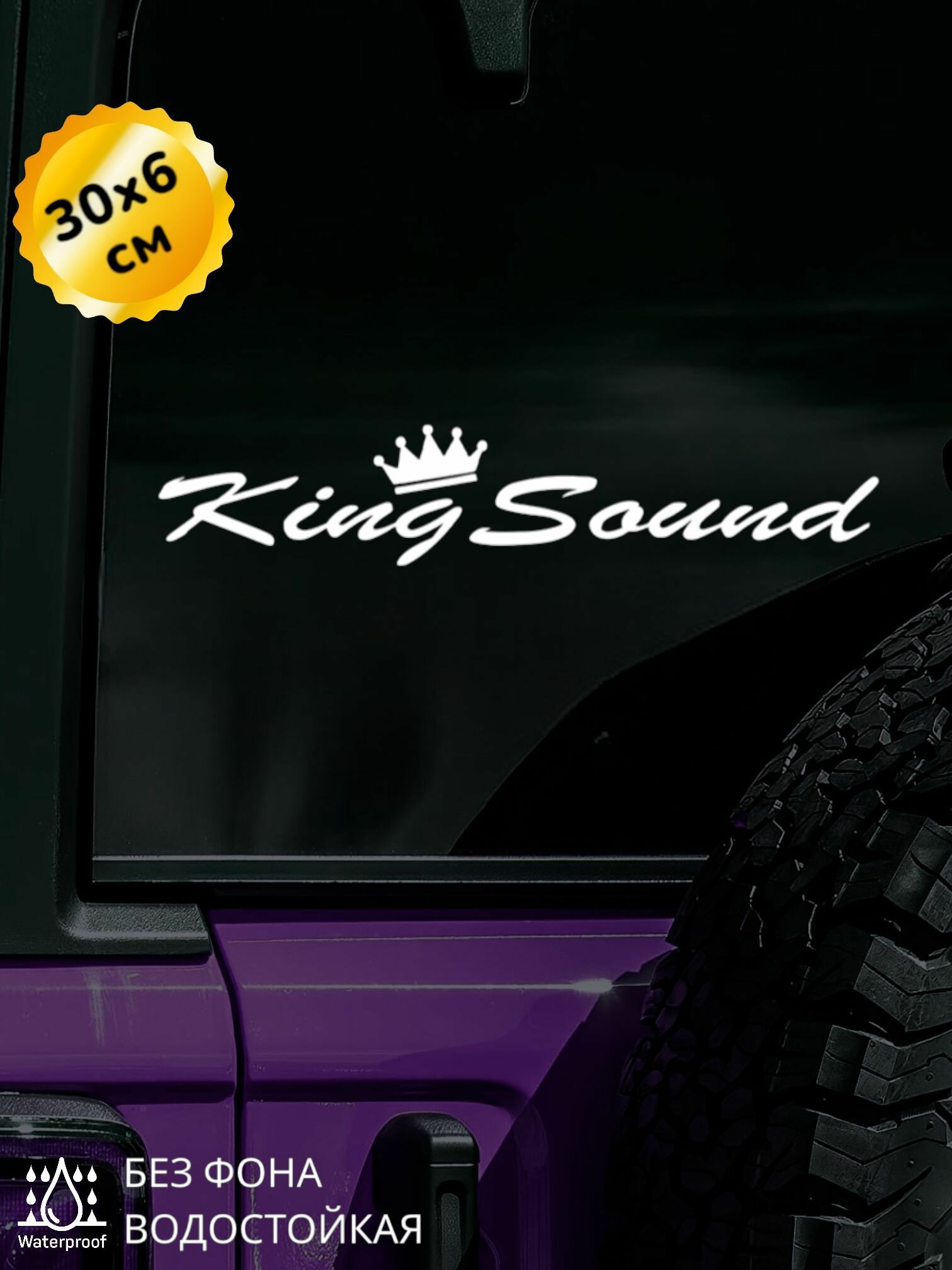Наклейка на авто King sound 30Х6 см