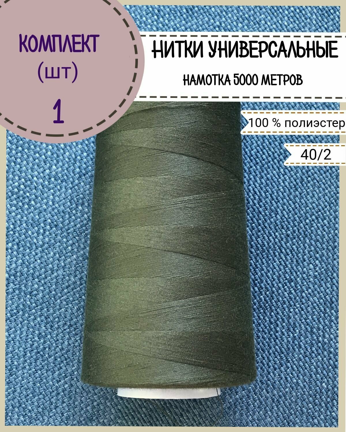 Нитки универсальные 40/2, 100% п/э, намотка 5000 ярд, количество 1 шт, цвет хаки(423)