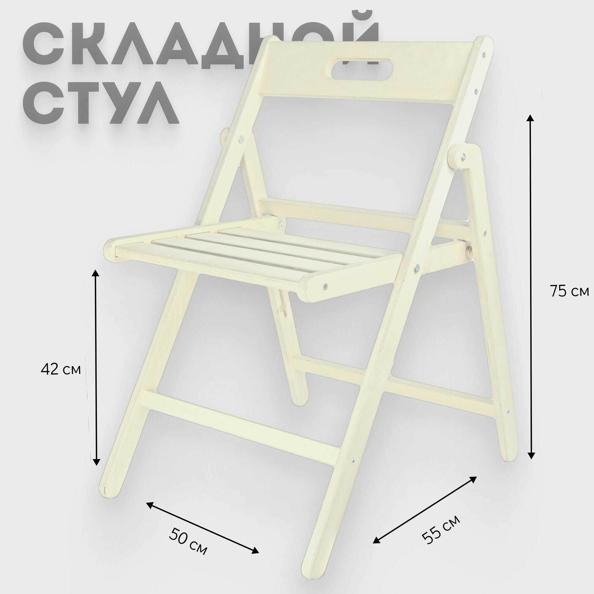 Стул деревянный складной, Шлифованный