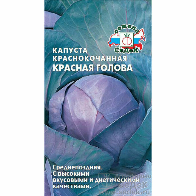 Семена капусты СеДеК "Красная Голова", краснокочанной, 0,5г