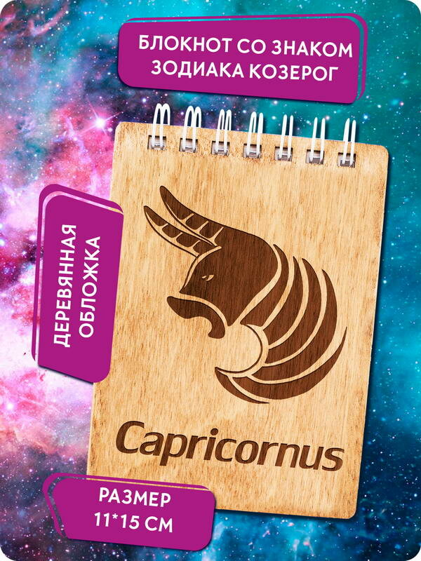 Блокнот A6 «Capricornus - Козерог»