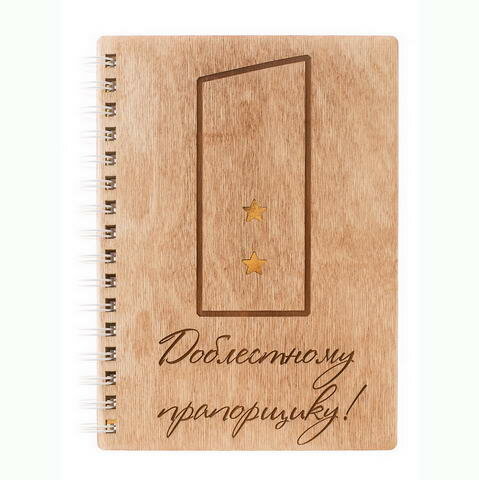 Блокнот деревянный «Доблестному прапорщику» — идея подарка военному