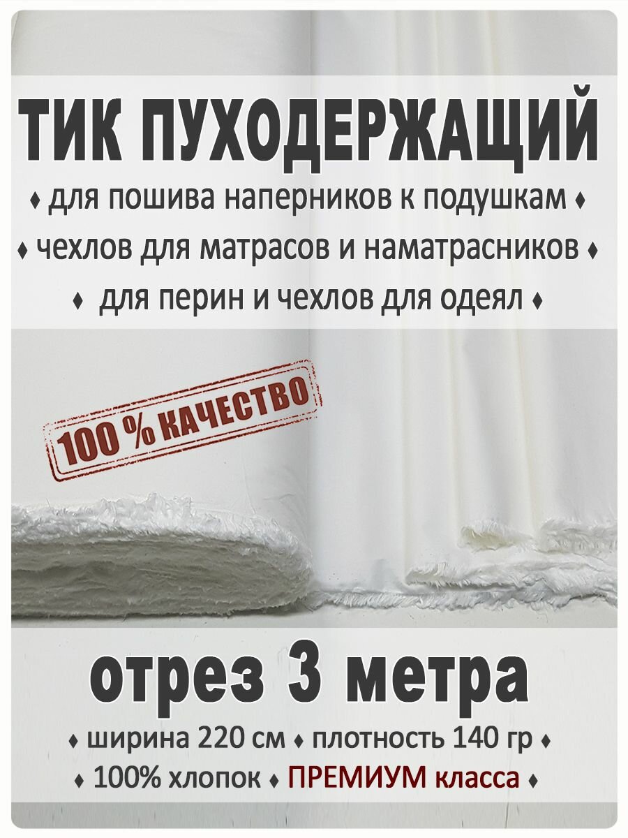 Тик "Магазин Лён", 100% хлопок, белый, для постельного белья, 220 см х 3 м