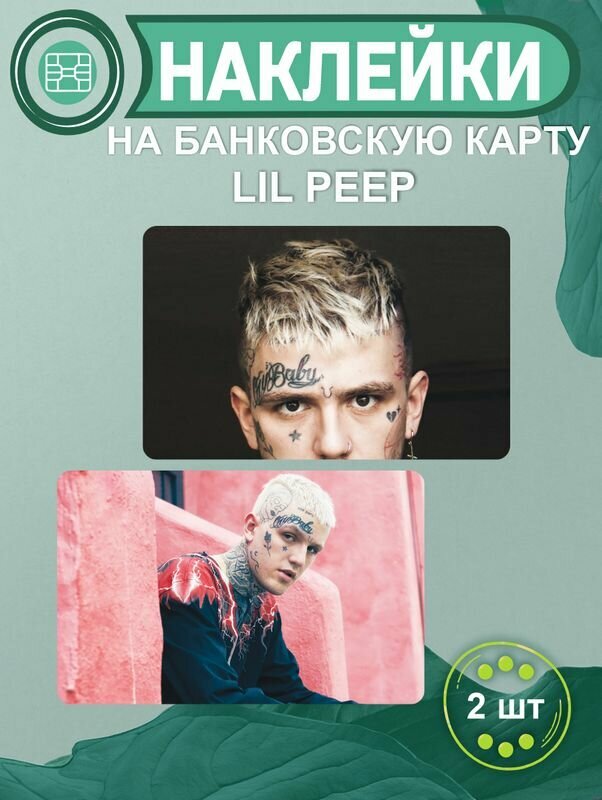 Наклейка на карту банковскую - Lil Peep, Наклейки Лил Пип рэпер Trap Goose