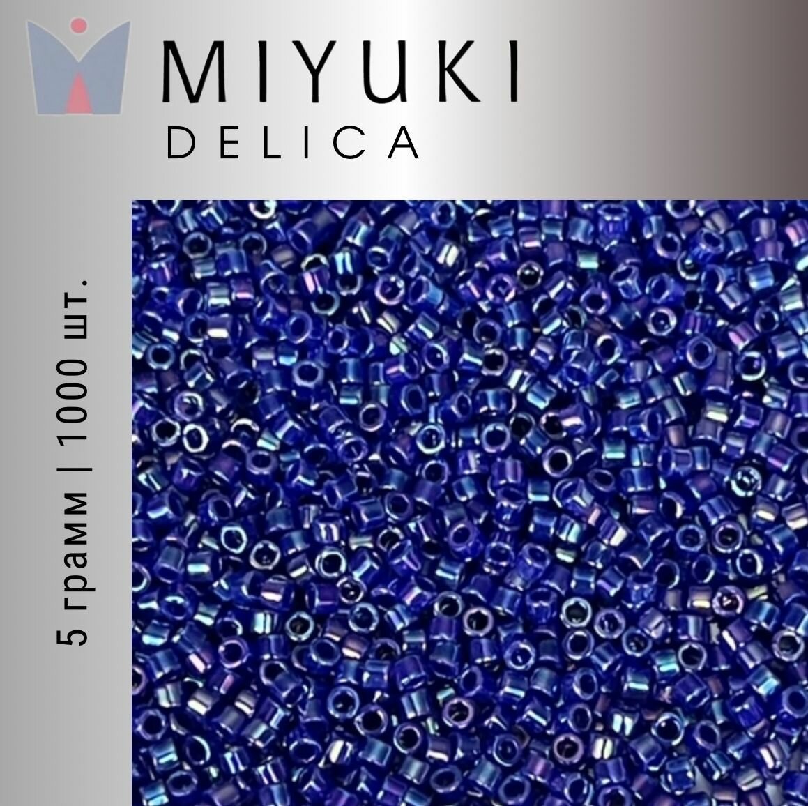 Бисер японский Miyuki Delica цилиндрический, 5гр, 11/0 DB-0165, Миюки Делика королевский синий непрозрачный радужный