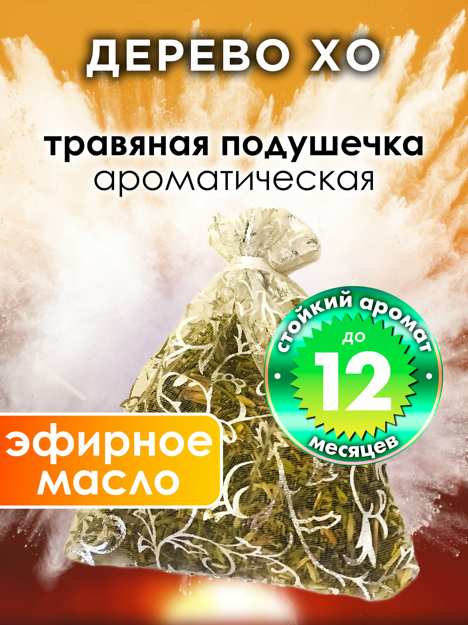 Дерево Хо - ароматическое саше Аурасо, парфюмированная подушечка для дома, шкафа, белья, аромасаше для автомобиля