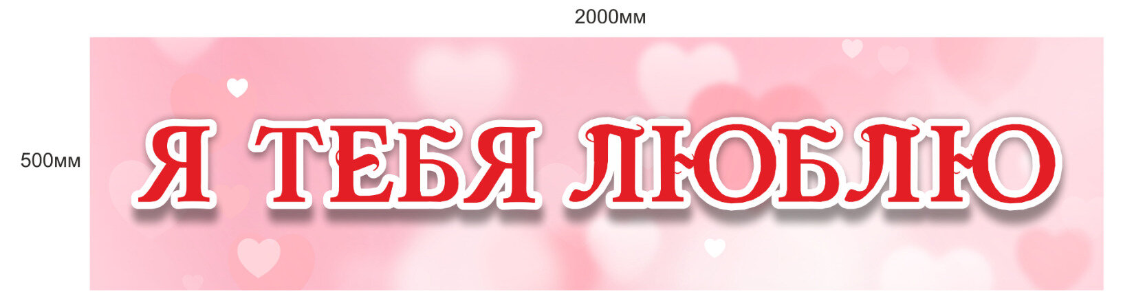 Баннер Я тебя люблю / растяжка для праздника / баннер уличный / признание в любви / романтика / 2,0 х 0,5 метра
