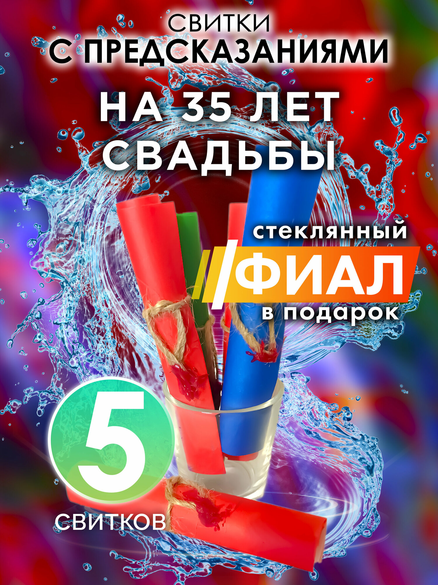 На 35 лет свадьбы - набор свитков Аурасо с предсказаниями в стеклянном фиале, подарок на день рождения, Новый Год или свадьбу