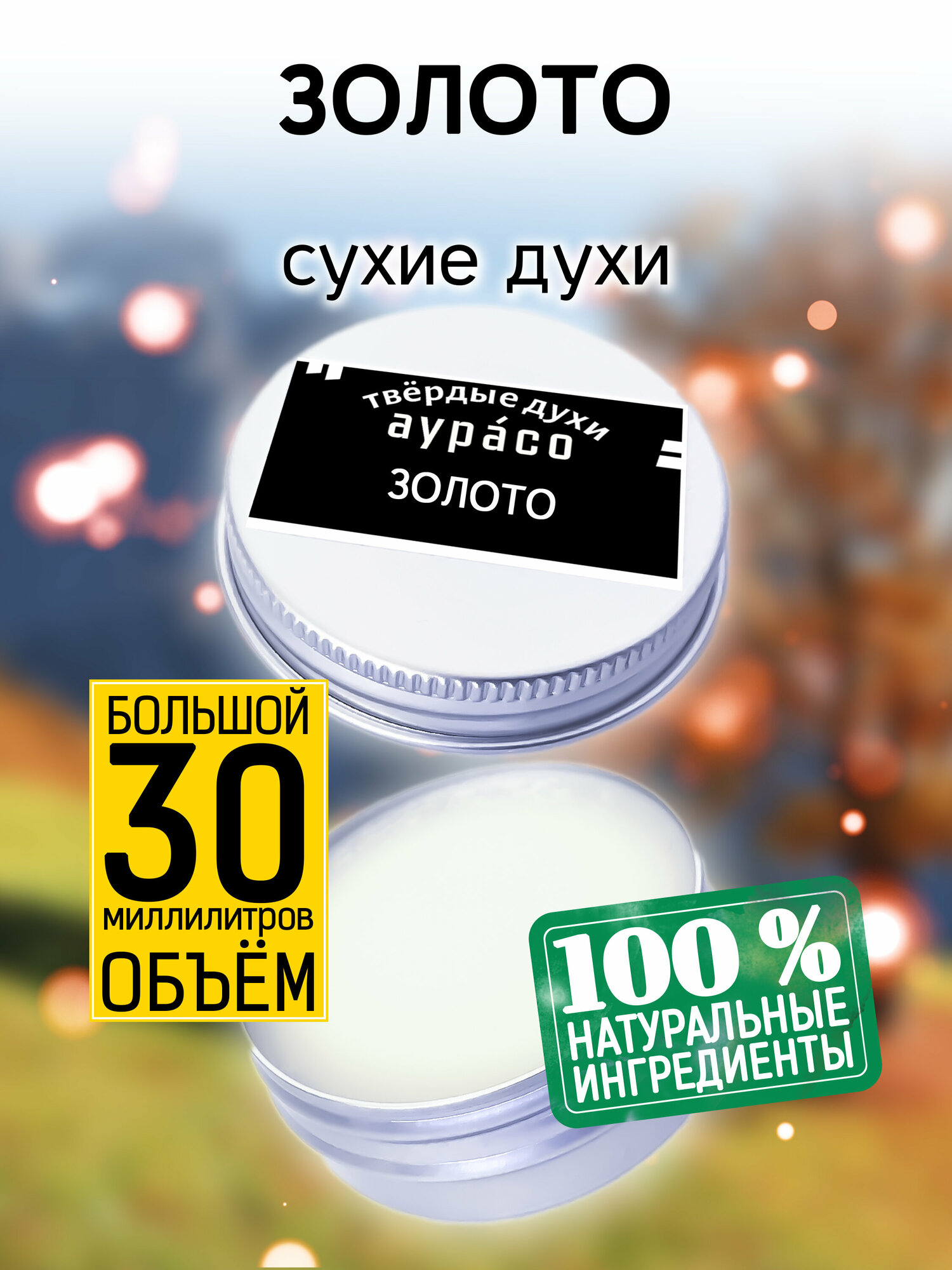 Золото - сухие духи Аурасо, твёрдые духи, кремовые духи, духи женские, мужские, унисекс, 30 мл.