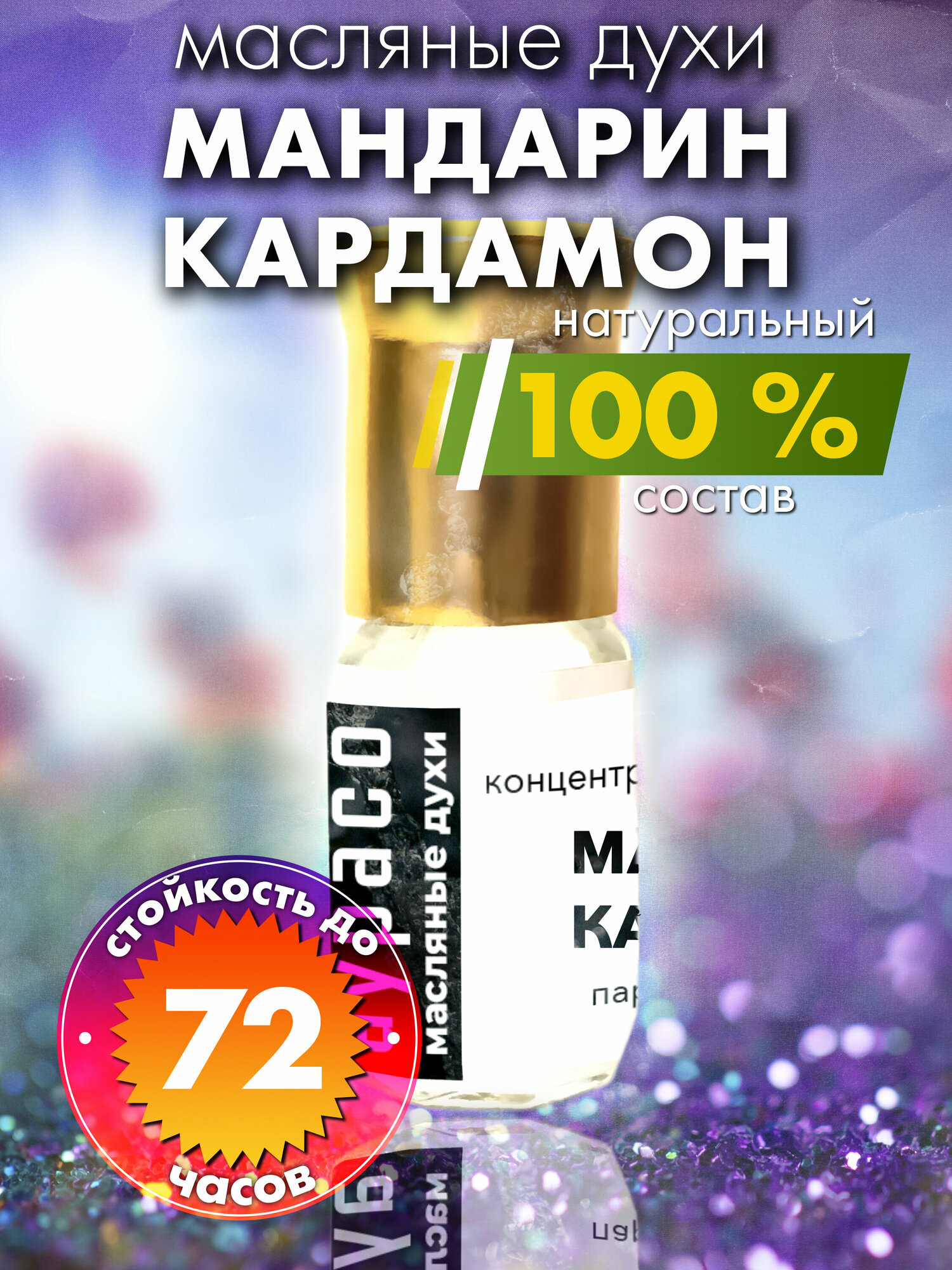 Мандарин кардамон - масляные духи Аурасо, духи-масло, арома масло, духи женские, мужские, унисекс, флакон роллер