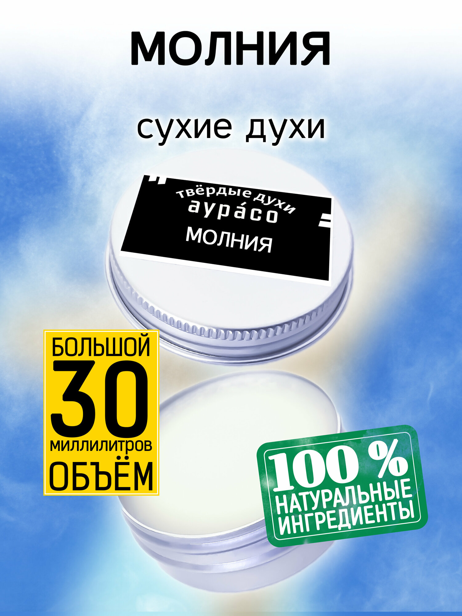 Молния - сухие духи Аурасо, твёрдые духи, кремовые духи, духи женские, мужские, унисекс, 30 мл.