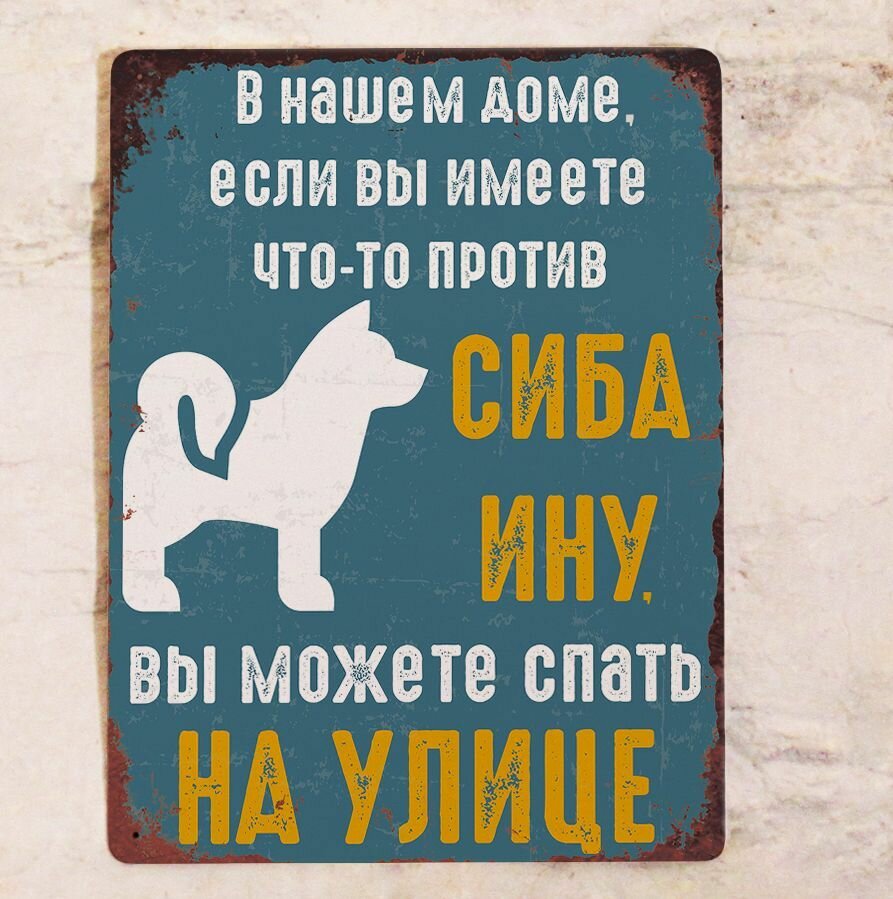 Металлическая табличка для тех, кто любит сиба ину, прикольный подарок владельцу собаки , металл, 20х30см.