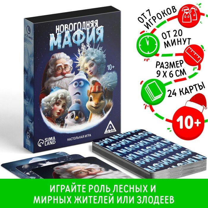 Настольная детективная игра «Новый год: Мафия», 24 карты, новогодняя, 10+