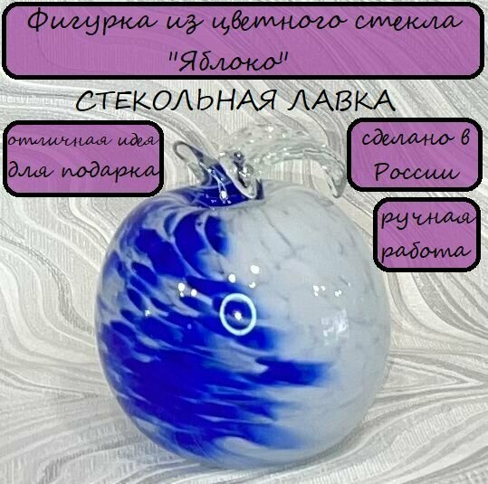Фигурка стеклянная декоративная "Яблоко" Бело-синее