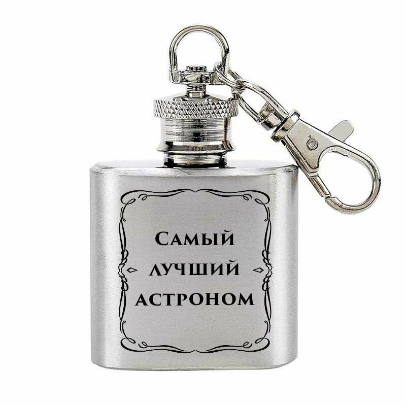 Фляжка "Самый лучший астроном" с карабином, объём 30 мл