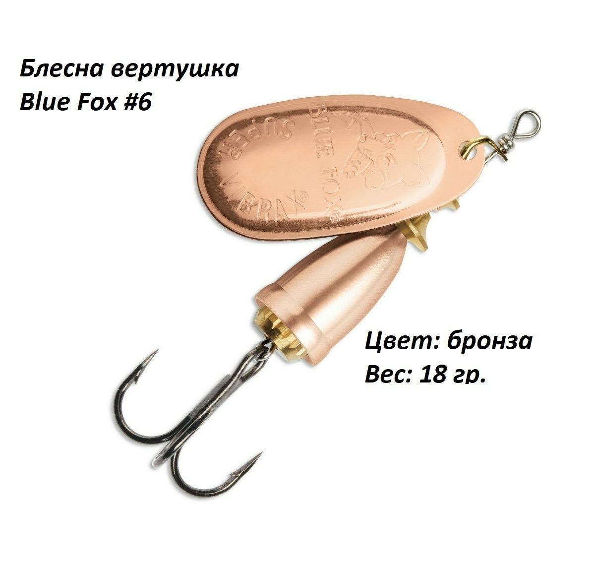 Блесна для рыбалки Blue Fox Bronze №6, 18 гр