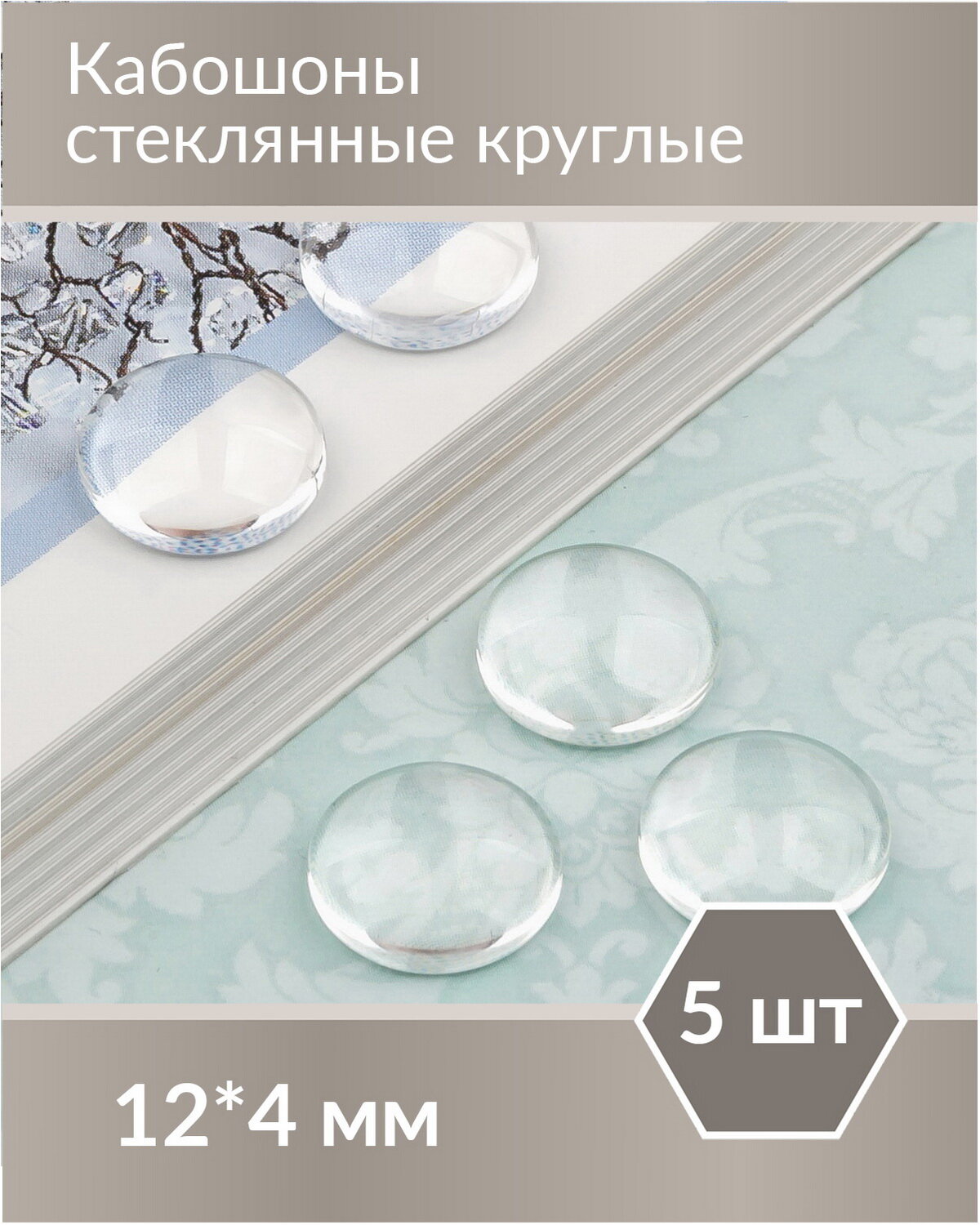 Кабошон из прозрачного стекла, круг 12х4 мм, 5 шт.