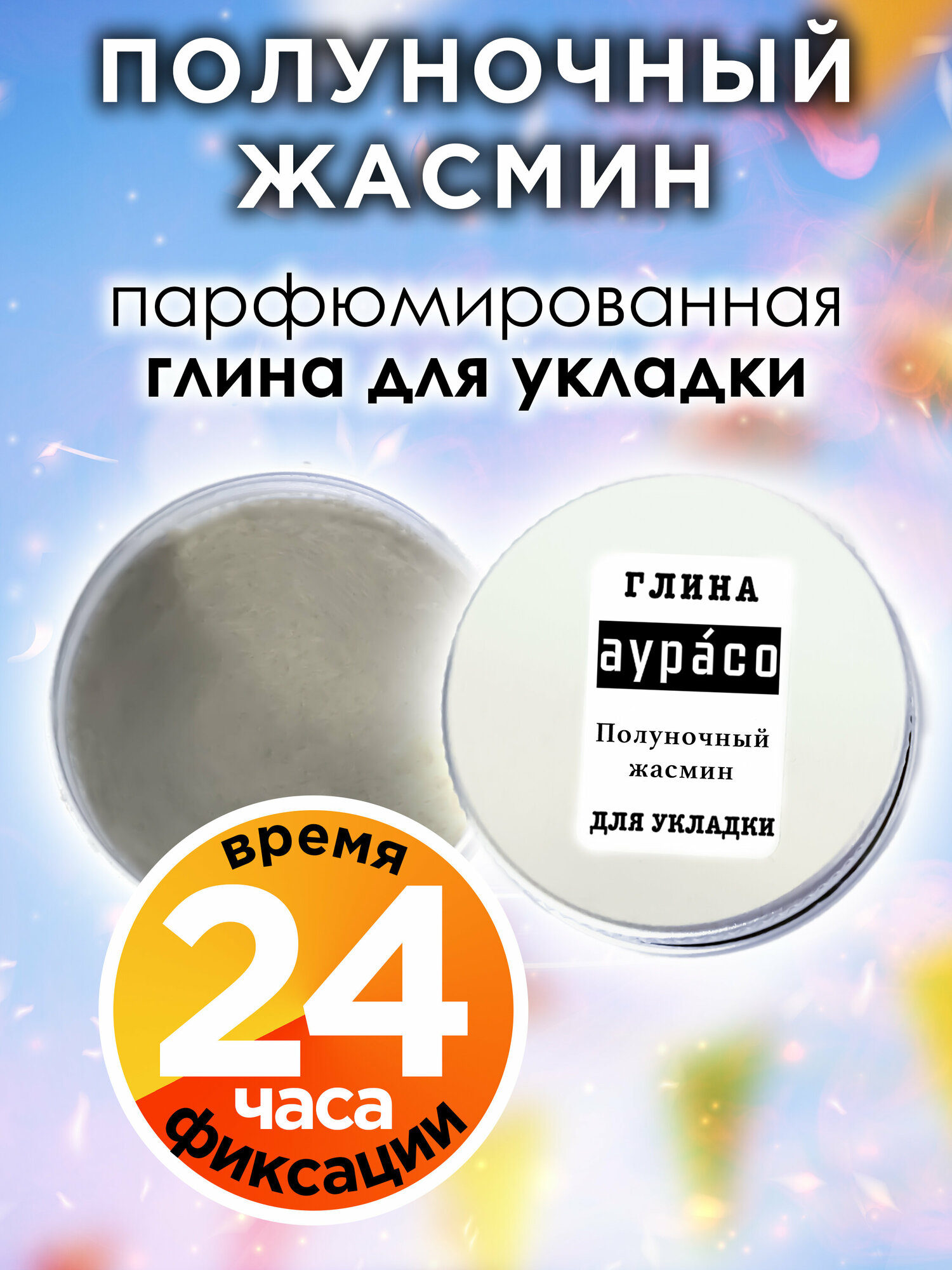 Полуночный жасмин - парфюмированная глина Аурасо для укладки волос сильной фиксации, матирующая, из натуральных материалов