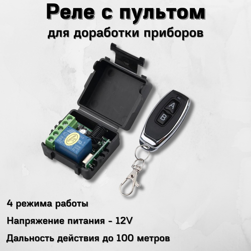 Купить Радиореле с пультом управления радиоуправляемое реле 12в 433 мгц ...