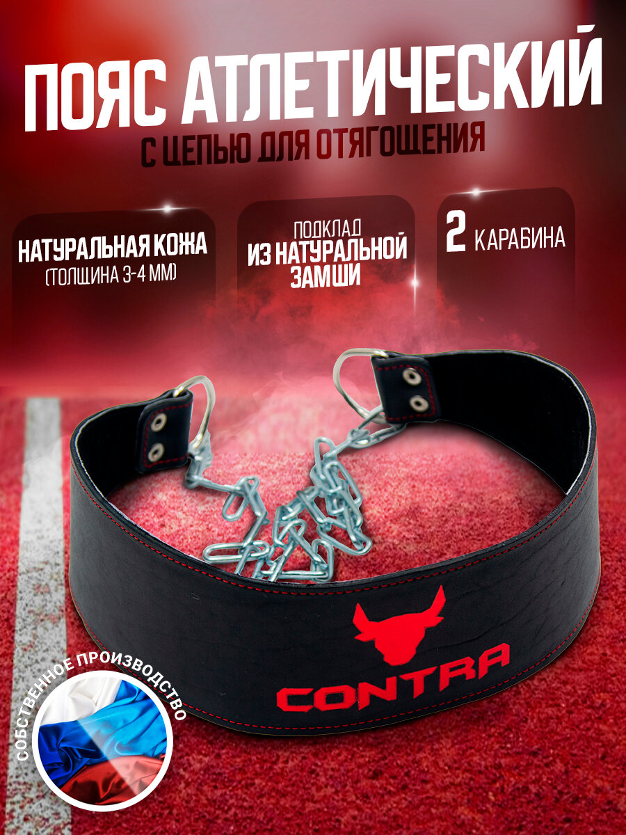 Пояс атлетический с цепью Contra Lux