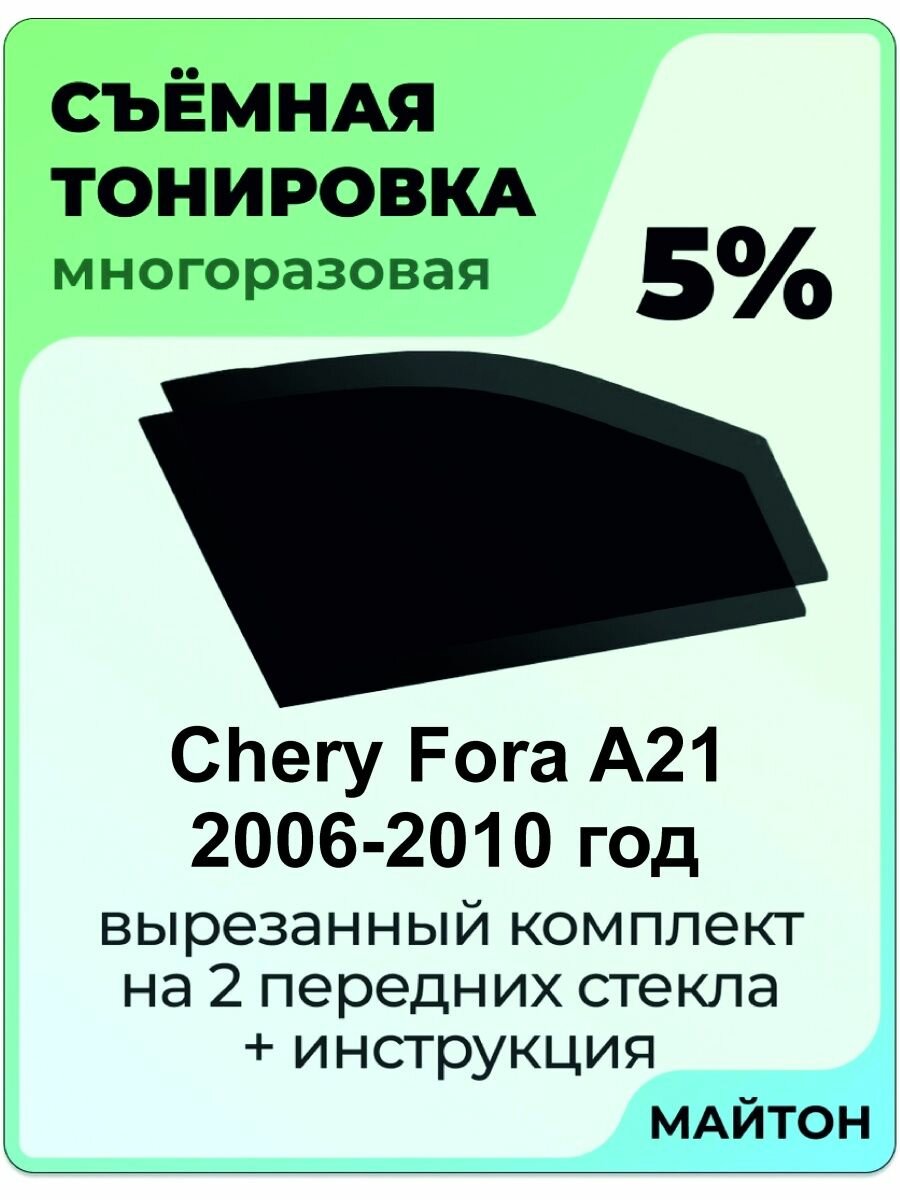 Съемная тонировка Chery Fora A21 2006-2010 год Чери фора 5%