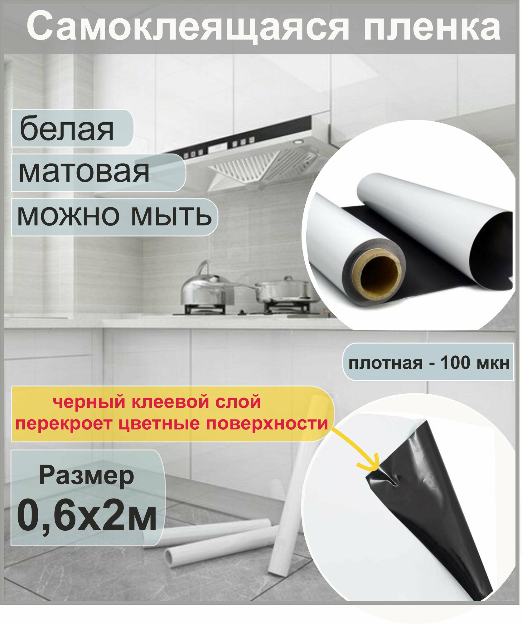 Самоклеящаяся белая пленка для мебели, для дизайна и интерьера. С черным клеевым слоем. Матовая, 100 мкн. 0,6х2 метра.