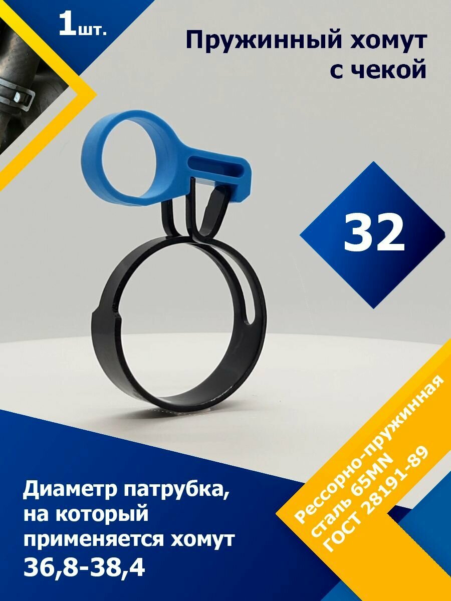 Пружинный хомут MGF d 32/36,70 с пластиковой чекой (1 шт.) (автомобильный / самозажимной)