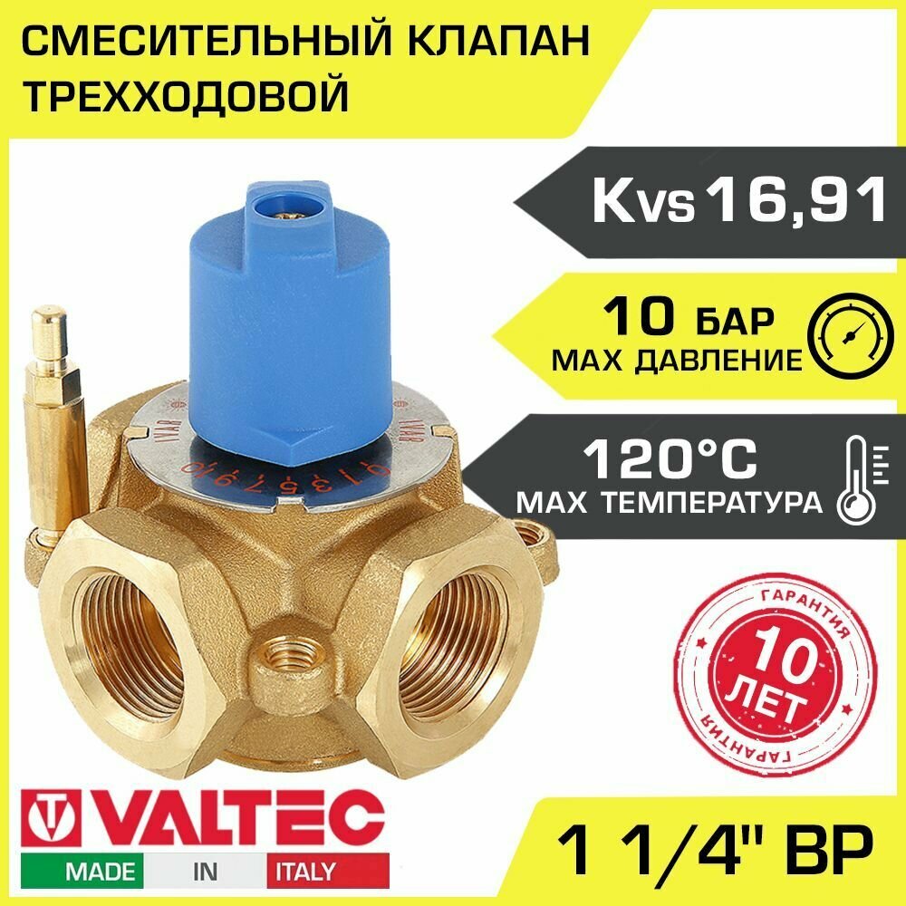 Трехходовой смесительный клапан 1 1/4" вн. р. VALTEC / Регулирующий разделительный термоклапан для системы отопления, арт. VT. MIX03. G.07