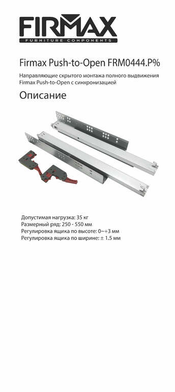 Комплект направляющих Push-to-Open скрытого монтажа Firmax Smartline, L=400мм, полного выдвижения, для ЛДСП 16 мм, (2 направляющие + 2 крепления)